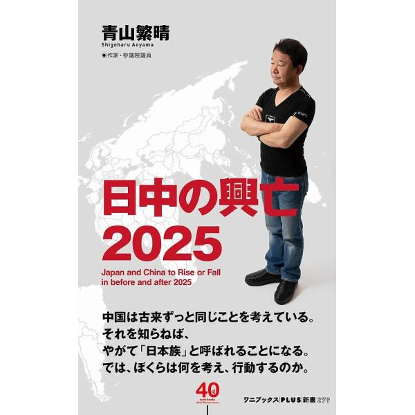 著:青山繁晴出版社:ワニ・プラス発売日:2020年01月シリーズ名等:ワニブックス｜PLUS｜新書 ２７９キーワード:日中の興亡２０２５青山繁晴 につちゆうのこうぼうにせんにじゆうごにつちゆうのこ ニツチユウノコウボウニセンニジユウゴニツチ...