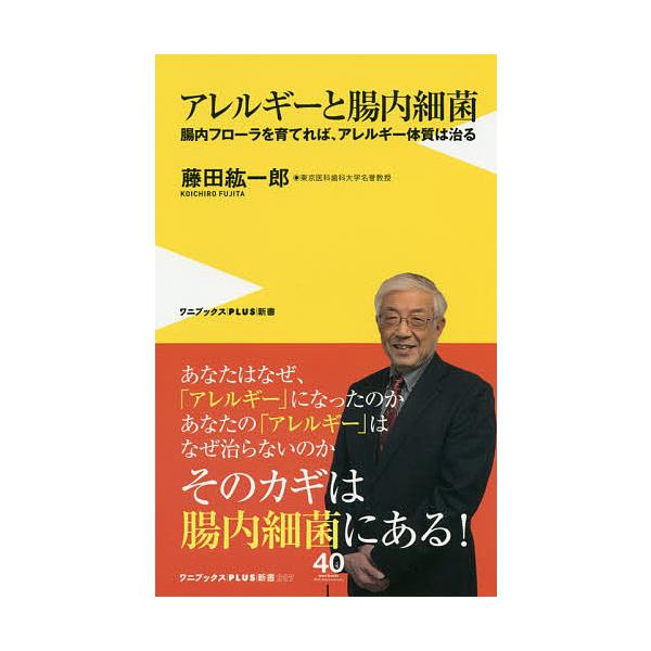 著:藤田紘一郎出版社:ワニ・プラス発売日:2020年03月シリーズ名等:ワニブックス｜PLUS｜新書 ２８７キーワード:アレルギーと腸内細菌腸内フローラを育てれば、アレルギー体質は治る藤田紘一郎 あれるぎーとちようないさいきんちようないふろ...