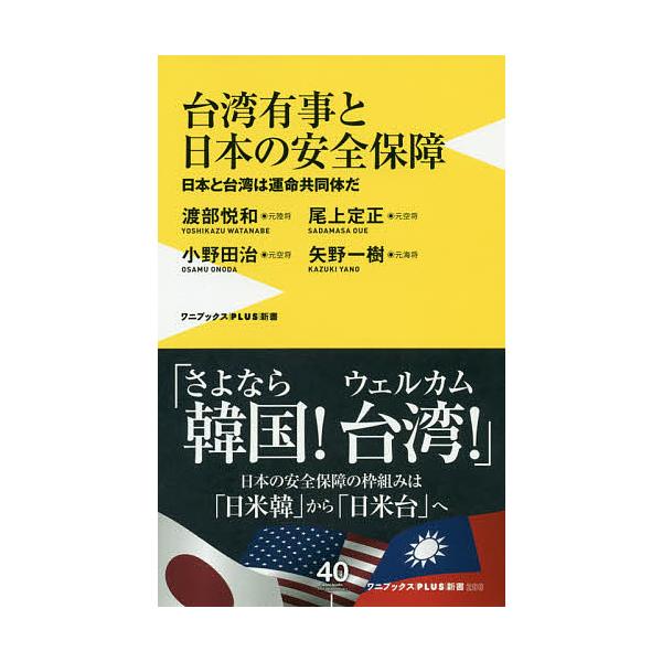 著:渡部悦和　著:尾上定正　著:小野田治出版社:ワニ・プラス発売日:2020年03月シリーズ名等:ワニブックス｜PLUS｜新書 ２８８キーワード:台湾有事と日本の安全保障日本と台湾は運命共同体だ渡部悦和尾上定正小野田治 たいわんゆうじとにほ...