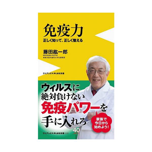 著:藤田紘一郎出版社:ワニ・プラス発売日:2020年07月シリーズ名等:ワニブックス｜PLUS｜新書 ２９５キーワード:免疫力正しく知って、正しく整える藤田紘一郎 めんえきりよくただしくしつてただしくととのえるわに メンエキリヨクタダシクシ...