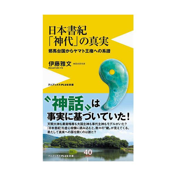 ※商品画像はイメージや仮デザインが含まれている場合があります。帯の有無など実際と異なる場合があります。著:伊藤雅文出版社:ワニ・プラス発売日:2020年11月シリーズ名等:ワニブックス｜PLUS｜新書 ３０８キーワード:日本書紀「神代」の真...