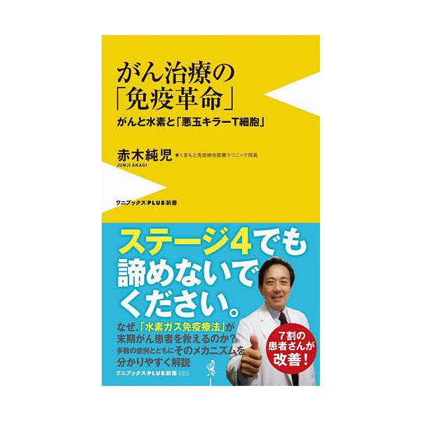 ※商品画像はイメージや仮デザインが含まれている場合があります。帯の有無など実際と異なる場合があります。著:赤木純児出版社:ワニ・プラス発売日:2021年04月シリーズ名等:ワニブックス｜PLUS｜新書 ３２１キーワード:がん治療の「免疫革命...