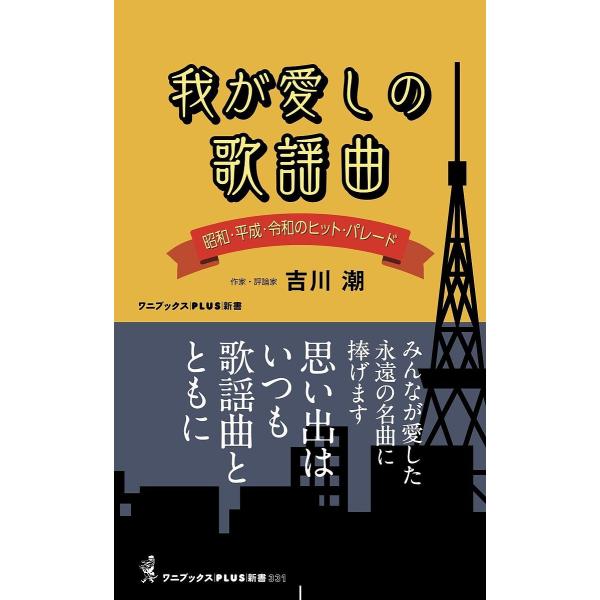 ※商品画像はイメージや仮デザインが含まれている場合があります。帯の有無など実際と異なる場合があります。著:吉川潮出版社:ワニ・プラス発売日:2021年08月シリーズ名等:ワニブックス｜PLUS｜新書 ３３１キーワード:我が愛しの歌謡曲昭和・...