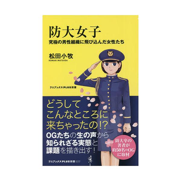※商品画像はイメージや仮デザインが含まれている場合があります。帯の有無など実際と異なる場合があります。著:松田小牧出版社:ワニ・プラス発売日:2021年11月シリーズ名等:ワニブックス｜PLUS｜新書 ３３７キーワード:防大女子究極の男性組...