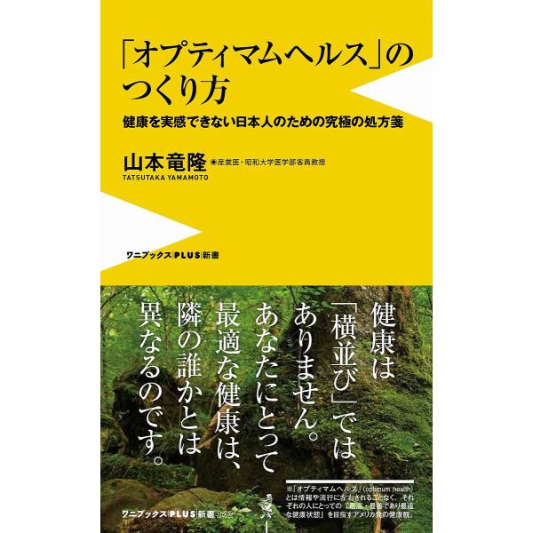 ※商品画像はイメージや仮デザインが含まれている場合があります。帯の有無など実際と異なる場合があります。著:山本竜隆出版社:ワニ・プラス発売日:2022年01月シリーズ名等:ワニブックス｜PLUS｜新書 ３４２キーワード:「オプティマムヘルス...