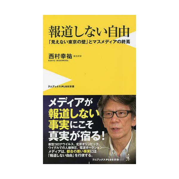 ※商品画像はイメージや仮デザインが含まれている場合があります。帯の有無など実際と異なる場合があります。著:西村幸祐出版社:ワニ・プラス発売日:2022年03月シリーズ名等:ワニブックス｜PLUS｜新書 ３４７キーワード:報道しない自由「見え...