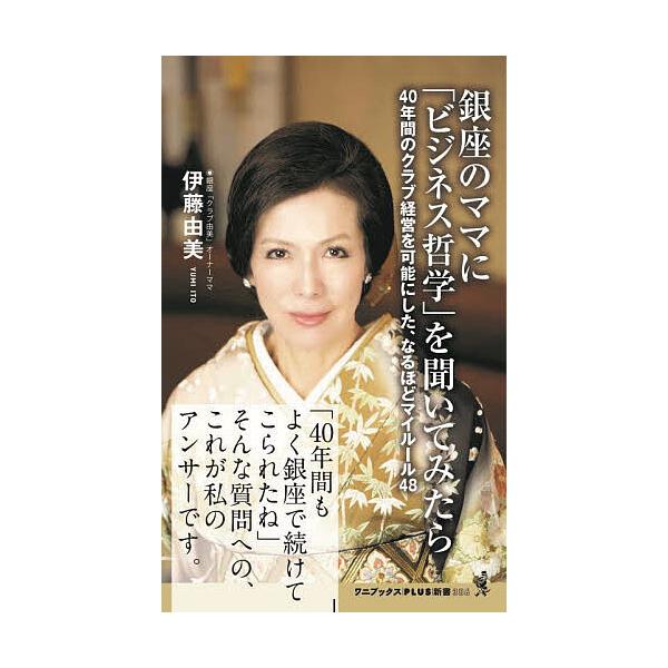 ※商品画像はイメージや仮デザインが含まれている場合があります。帯の有無など実際と異なる場合があります。著:伊藤由美出版社:ワニ・プラス発売日:2023年05月シリーズ名等:ワニブックス｜PLUS｜新書 ３８１キーワード:銀座のママに「ビジネ...