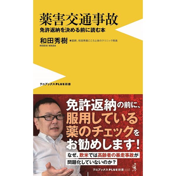 ※商品画像はイメージや仮デザインが含まれている場合があります。帯の有無など実際と異なる場合があります。著:和田秀樹出版社:ワニ・プラス発売日:2024年03月シリーズ名等:ワニブックス｜PLUS｜新書 ４０５キーワード:薬害交通事故免許返納...