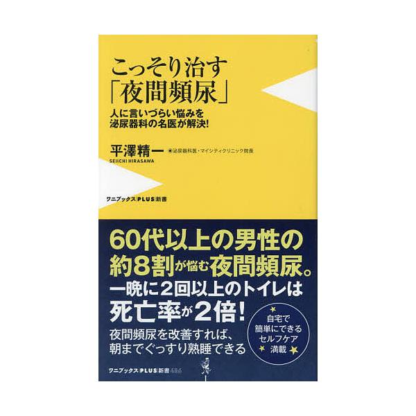 ※商品画像はイメージや仮デザインが含まれている場合があります。帯の有無など実際と異なる場合があります。著:平澤精一出版社:ワニ・プラス発売日:2024年03月シリーズ名等:ワニブックス｜PLUS｜新書 ４０６キーワード:こっそり治す「夜間頻...