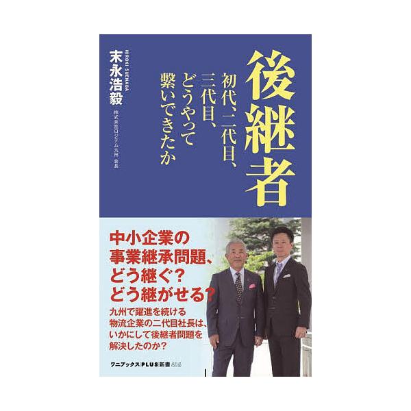 著:末永浩毅出版社:ワニ・プラス発売日:2024年10月シリーズ名等:ワニブックス｜PLUS｜新書 ４１６キーワード:後継者初代、二代目、三代目、どうやって繋いできたか末永浩毅 こうけいしやしよだいにだいめさんだいめどうやつてつ コウケイシ...