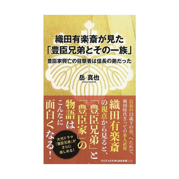 ※商品画像はイメージや仮デザインが含まれている場合があります。帯の有無など実際と異なる場合があります。著:岳真也出版社:ワニ・プラス発売日:2026年01月シリーズ名等:ワニブックス｜PLUS｜新書 ４４５キーワード:織田有楽斎が見た「豊臣...