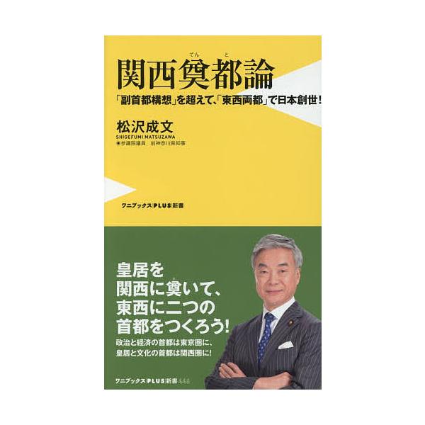 ※商品画像はイメージや仮デザインが含まれている場合があります。帯の有無など実際と異なる場合があります。著:松沢成文出版社:ワニ・プラス発売日:2026年02月シリーズ名等:ワニブックス｜PLUS｜新書 ４４６キーワード:関西奠都論「副首都構...