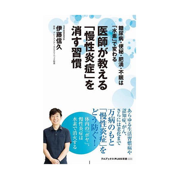 ※商品画像はイメージや仮デザインが含まれている場合があります。帯の有無など実際と異なる場合があります。著:伊藤信久出版社:ワニ・プラス発売日:2026年07月シリーズ名等:ワニブックス｜PLUS｜新書 ４５８キーワード:医師が教える「慢性炎...