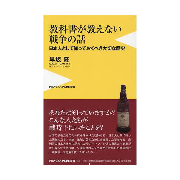 ※商品画像はイメージや仮デザインが含まれている場合があります。帯の有無など実際と異なる場合があります。著:早坂隆出版社:ワニ・プラス発売日:2026年07月シリーズ名等:ワニブックス｜PLUS｜新書 ４５９キーワード:教科書が教えない戦争の...
