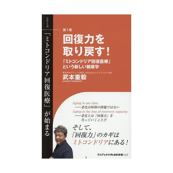 ※商品画像はイメージや仮デザインが含まれている場合があります。帯の有無など実際と異なる場合があります。著:武本重毅出版社:ワニ・プラス発売日:2026年11月シリーズ名等:ワニブックス｜PLUS｜新書 ４６５ シリーズ「ミトコンドリア回復医...