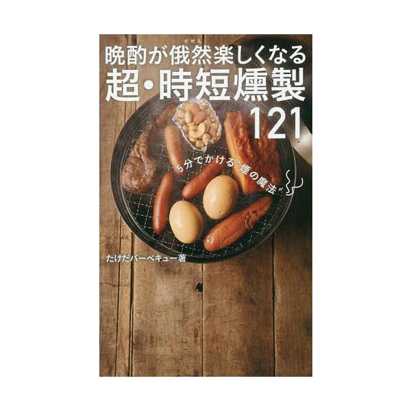 ※商品画像はイメージや仮デザインが含まれている場合があります。帯の有無など実際と異なる場合があります。著:たけだバーベキュー出版社:ワニブックス発売日:2017年11月シリーズ名等:ワニブックス｜PLUS｜新書 ２１２キーワード:晩酌が俄然...