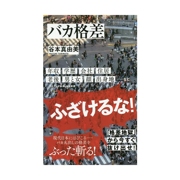 ※商品画像はイメージや仮デザインが含まれている場合があります。帯の有無など実際と異なる場合があります。著:谷本真由美出版社:ワニブックス発売日:2018年01月シリーズ名等:ワニブックス｜PLUS｜新書 ２１８キーワード:バカ格差谷本真由美...