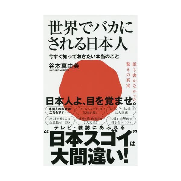 ※商品画像はイメージや仮デザインが含まれている場合があります。帯の有無など実際と異なる場合があります。著:谷本真由美出版社:ワニブックス発売日:2018年09月シリーズ名等:ワニブックス｜PLUS｜新書 ２３３キーワード:世界でバカにされる...