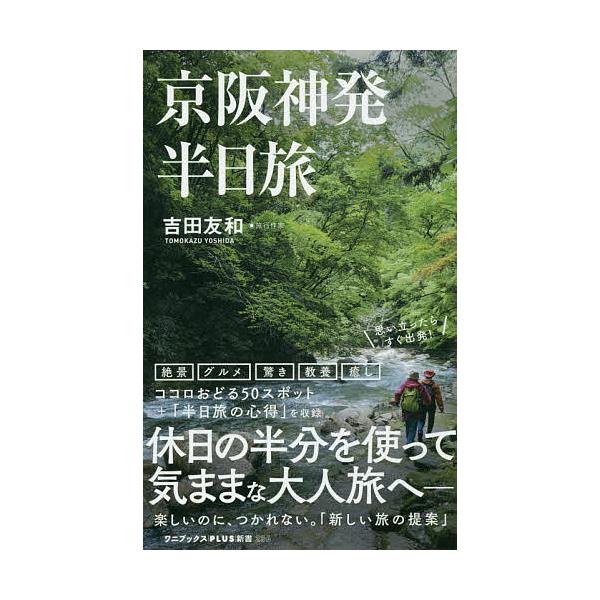 ※商品画像はイメージや仮デザインが含まれている場合があります。帯の有無など実際と異なる場合があります。著:吉田友和出版社:ワニブックス発売日:2018年09月シリーズ名等:ワニブックス｜PLUS｜新書 ２３６キーワード:京阪神発半日旅吉田友...
