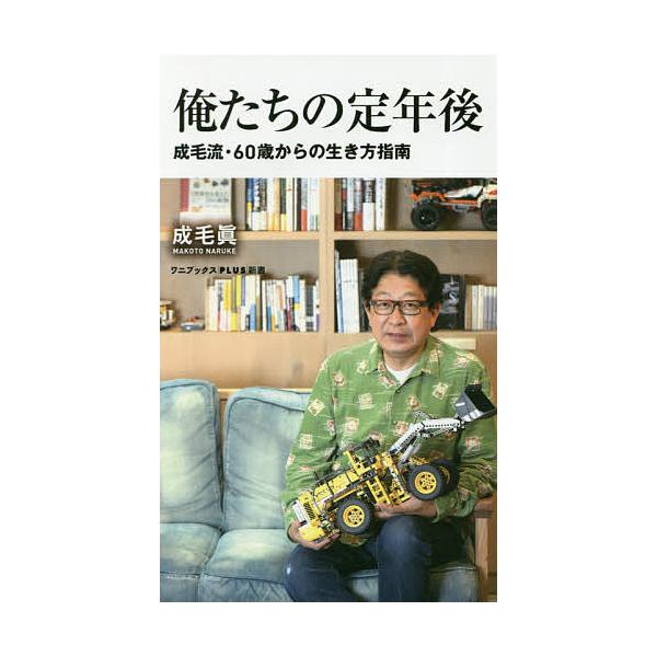 著:成毛眞出版社:ワニブックス発売日:2018年11月シリーズ名等:ワニブックス｜PLUS｜新書 ２４２キーワード:俺たちの定年後成毛流・６０歳からの生き方指南成毛眞 おれたちのていねんごなるけりゆうろくじつさいからの オレタチノテイネンゴ...