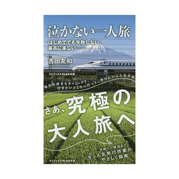 ※商品画像はイメージや仮デザインが含まれている場合があります。帯の有無など実際と異なる場合があります。著:吉田友和出版社:ワニブックス発売日:2019年04月シリーズ名等:ワニブックス｜PLUS｜新書 ２５７キーワード:泣かない一人旅吉田友...