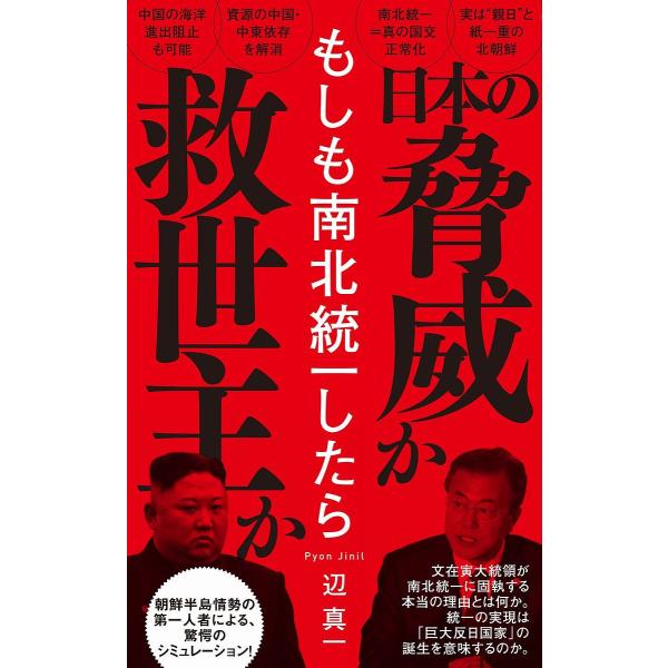 著:辺真一出版社:ワニブックス発売日:2020年06月シリーズ名等:ワニブックス｜PLUS｜新書 ２９３キーワード:もしも南北統一したら辺真一 もしもなんぼくとういつしたらわにぶつくすぷらす モシモナンボクトウイツシタラワニブツクスプラス ...