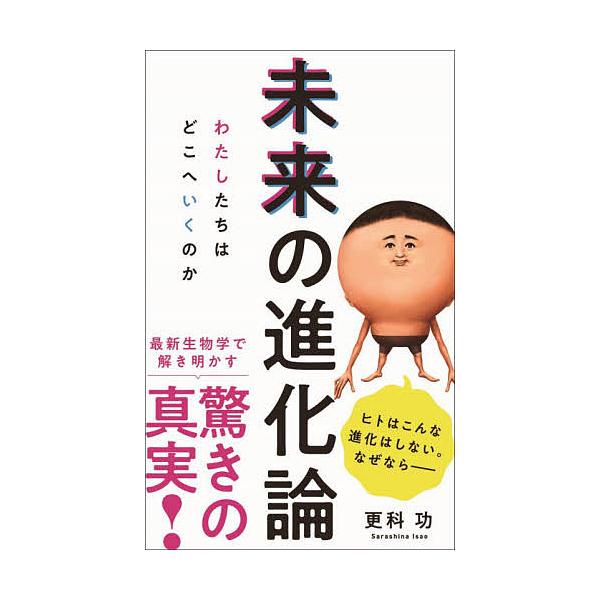 ※商品画像はイメージや仮デザインが含まれている場合があります。帯の有無など実際と異なる場合があります。著:更科功出版社:ワニブックス発売日:2021年04月シリーズ名等:ワニブックス｜PLUS｜新書 ３２３キーワード:未来の進化論わたしたち...