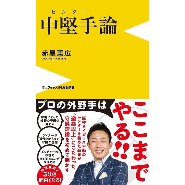※商品画像はイメージや仮デザインが含まれている場合があります。帯の有無など実際と異なる場合があります。著:赤星憲広出版社:ワニブックス発売日:2022年04月シリーズ名等:ワニブックス｜PLUS｜新書 ３５３キーワード:中堅手（センター）論...