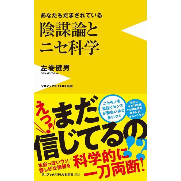 ※商品画像はイメージや仮デザインが含まれている場合があります。帯の有無など実際と異なる場合があります。著:左巻健男出版社:ワニブックス発売日:2022年04月シリーズ名等:ワニブックス｜PLUS｜新書 ３５４キーワード:陰謀論とニセ科学あな...