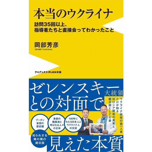 ※商品画像はイメージや仮デザインが含まれている場合があります。帯の有無など実際と異なる場合があります。著:岡部芳彦出版社:ワニブックス発売日:2022年07月シリーズ名等:ワニブックス｜PLUS｜新書 ３５９キーワード:本当のウクライナ訪問...
