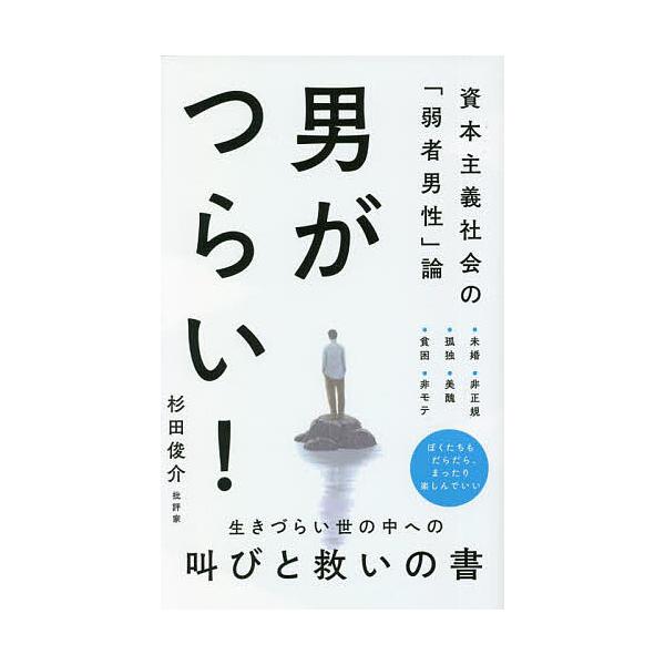 著:杉田俊介出版社:ワニブックス発売日:2022年10月シリーズ名等:ワニブックス｜PLUS｜新書 ３６５キーワード:男がつらい！資本主義社会の「弱者男性」論杉田俊介 おとこがつらいしほんしゆぎしやかいの オトコガツライシホンシユギシヤカイ...