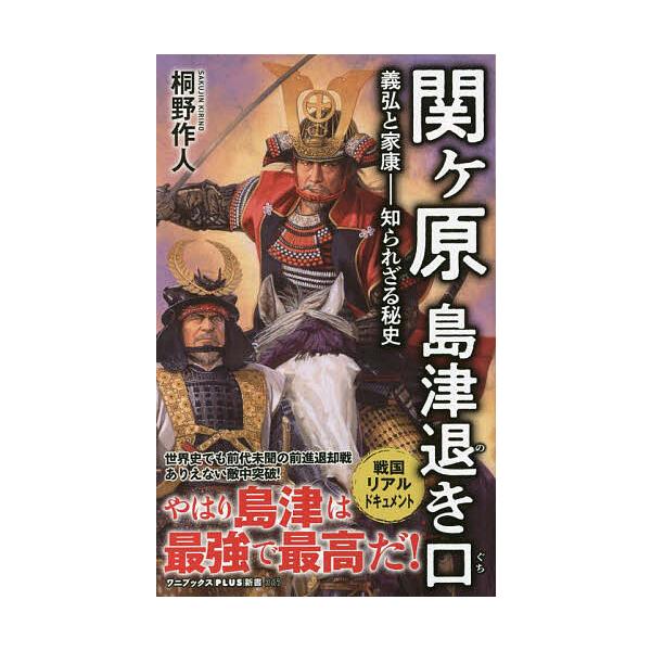 ※商品画像はイメージや仮デザインが含まれている場合があります。帯の有無など実際と異なる場合があります。著:桐野作人出版社:ワニブックス発売日:2022年10月シリーズ名等:ワニブックス｜PLUS｜新書 ３６７キーワード:関ケ原島津退き口義弘...