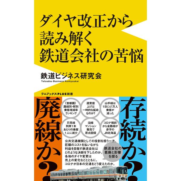 ※商品画像はイメージや仮デザインが含まれている場合があります。帯の有無など実際と異なる場合があります。著:鉄道ビジネス研究会出版社:ワニブックス発売日:2023年02月シリーズ名等:ワニブックス｜PLUS｜新書 ３７６キーワード:ダイヤ改正...