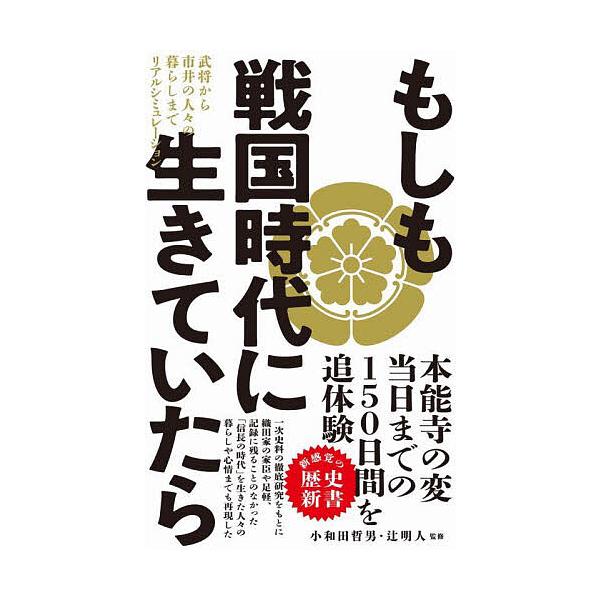 監修:小和田哲男　監修:辻明人出版社:ワニブックス発売日:2023年09月シリーズ名等:ワニブックス｜PLUS｜新書 ３９１キーワード:もしも戦国時代に生きていたら小和田哲男辻明人 もしもせんごくじだいにいきていたらわに モシモセンゴクジダ...