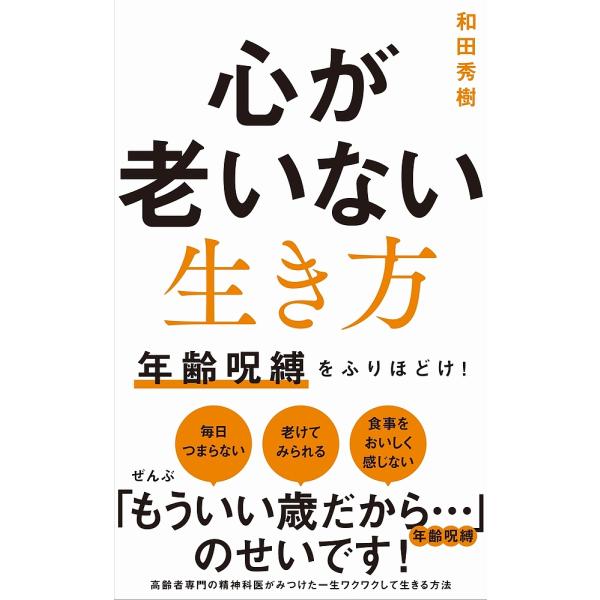 著:和田秀樹出版社:ワニブックス発売日:2023年06月シリーズ名等:ワニブックス｜PLUS｜新書 ３８５キーワード:心が老いない生き方年齢呪縛をふりほどけ！和田秀樹 こころがおいないいきかたねんれいじゆばくお ココロガオイナイイキカタネン...