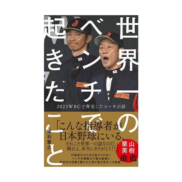 著:城石憲之出版社:ワニブックス発売日:2023年08月シリーズ名等:ワニブックス｜PLUS｜新書 ３８９キーワード:世界一のベンチで起きたこと２０２３WBCで奔走したコーチの話城石憲之 せかいいちのべんちでおきたことにせんにじゆうさん セ...