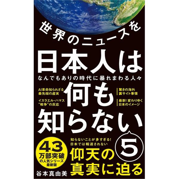 ※商品画像はイメージや仮デザインが含まれている場合があります。帯の有無など実際と異なる場合があります。著:谷本真由美出版社:ワニブックス発売日:2023年12月シリーズ名等:ワニブックス｜PLUS｜新書 ３９９巻数:5巻キーワード:世界のニ...