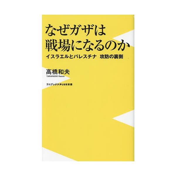 ※商品画像はイメージや仮デザインが含まれている場合があります。帯の有無など実際と異なる場合があります。著:高橋和夫出版社:ワニブックス発売日:2024年02月シリーズ名等:ワニブックス｜PLUS｜新書 ４０３キーワード:なぜガザは戦場になる...
