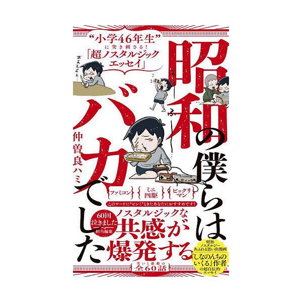 ※商品画像はイメージや仮デザインが含まれている場合があります。帯の有無など実際と異なる場合があります。著:仲曽良ハミ出版社:ワニブックス発売日:2024年06月シリーズ名等:ワニブックス｜PLUS｜新書 ４０９キーワード:昭和の僕らはバカで...