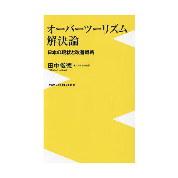 著:田中俊徳出版社:ワニブックス発売日:2024年06月シリーズ名等:ワニブックス｜PLUS｜新書 ４１０キーワード:オーバーツーリズム解決論日本の現状と改善戦略田中俊徳 おーばーつーりずむかいけつろんにほんのげんじようと オーバーツーリズ...