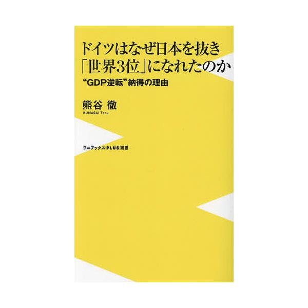 著:熊谷徹出版社:ワニブックス発売日:2024年09月シリーズ名等:ワニブックス｜PLUS｜新書 ４１４キーワード:ドイツはなぜ日本を抜き「世界３位」になれたのか“GDP逆転”納得の理由熊谷徹 どいつわなぜにほんおぬきせかい ドイツワナゼニ...