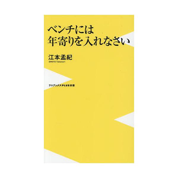 ※商品画像はイメージや仮デザインが含まれている場合があります。帯の有無など実際と異なる場合があります。著:江本孟紀出版社:ワニブックス発売日:2025年08月シリーズ名等:ワニブックス｜PLUS｜新書 ４３５キーワード:ベンチには年寄りを入...