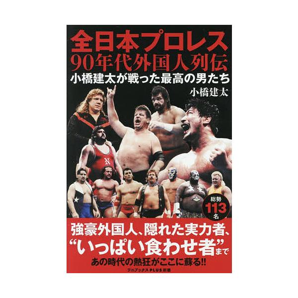 ※商品画像はイメージや仮デザインが含まれている場合があります。帯の有無など実際と異なる場合があります。著:小橋建太出版社:ワニブックス発売日:2025年11月シリーズ名等:ワニブックス｜PLUS｜新書 ４４０キーワード:全日本プロレス９０年...