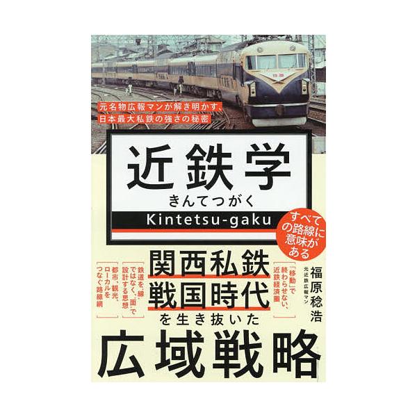 ※商品画像はイメージや仮デザインが含まれている場合があります。帯の有無など実際と異なる場合があります。著:福原稔浩出版社:ワニブックス発売日:2026年06月シリーズ名等:ワニブックス｜PLUS｜新書 ４５５キーワード:近鉄学元名物広報マン...