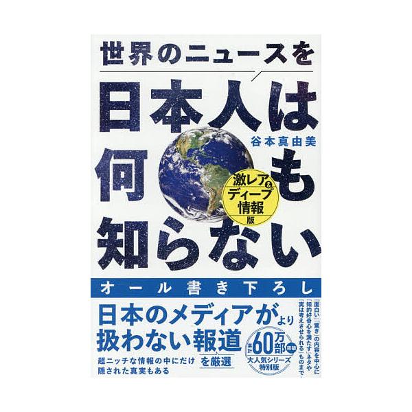 ※商品画像はイメージや仮デザインが含まれている場合があります。帯の有無など実際と異なる場合があります。著:谷本真由美出版社:ワニブックス発売日:2026年06月シリーズ名等:ワニブックス｜PLUS｜新書 ４５６キーワード:世界のニュースを日...
