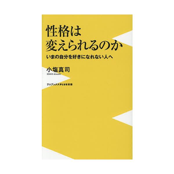 ※商品画像はイメージや仮デザインが含まれている場合があります。帯の有無など実際と異なる場合があります。著:小塩真司出版社:ワニブックス発売日:2026年04月シリーズ名等:ワニブックス｜PLUS｜新書 ４５１キーワード:性格は変えられるのか...