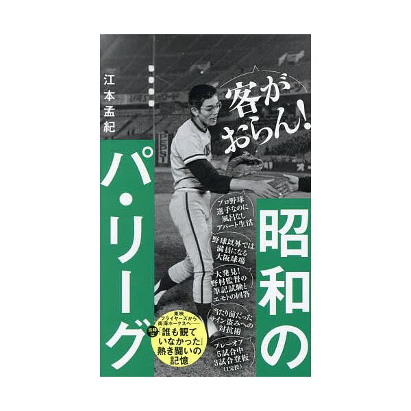 ※商品画像はイメージや仮デザインが含まれている場合があります。帯の有無など実際と異なる場合があります。著:江本孟紀出版社:ワニブックス発売日:2026年08月シリーズ名等:ワニブックス｜PLUS｜新書 ４６０キーワード:昭和のパ・リーグ江本...