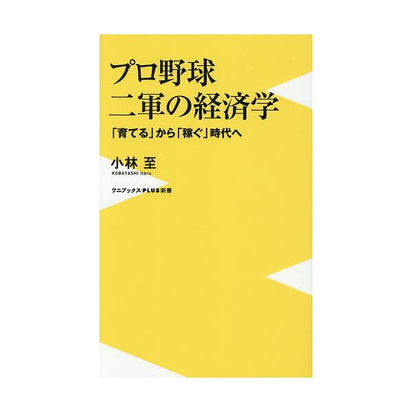 ※商品画像はイメージや仮デザインが含まれている場合があります。帯の有無など実際と異なる場合があります。著:小林至出版社:ワニブックス発売日:2026年06月シリーズ名等:ワニブックス｜PLUS｜新書 ４５７キーワード:プロ野球二軍の経済学「...
