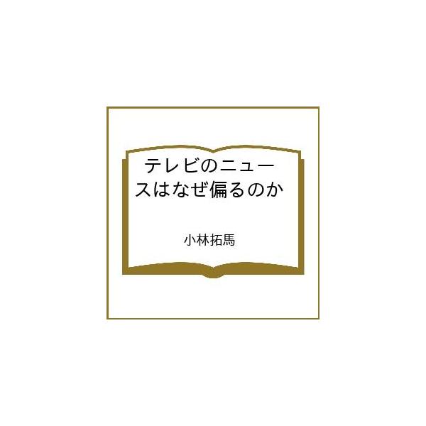 【発売日：2026年10月08日】※商品画像はイメージや仮デザインが含まれている場合があります。帯の有無など実際と異なる場合があります。小林拓馬出版社:ワニブックス発売日:2026年10月08日シリーズ名等:ワニブックス（PLUS）新書キー...