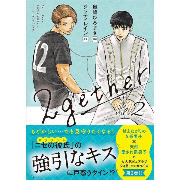 漫画:奥嶋ひろまさ　原作:ジッティレイン出版社:ワニブックス発売日:2022年01月シリーズ名等:クランチコミックス巻数:2巻キーワード:２gether２奥嶋ひろまさジッティレイン 漫画 マンガ まんが とうぎやざー２ トウギヤザー２ おく...